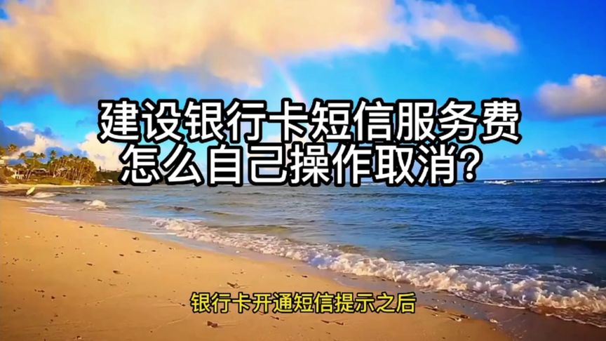 建设银行卡短信服务费怎么自己操作取消?