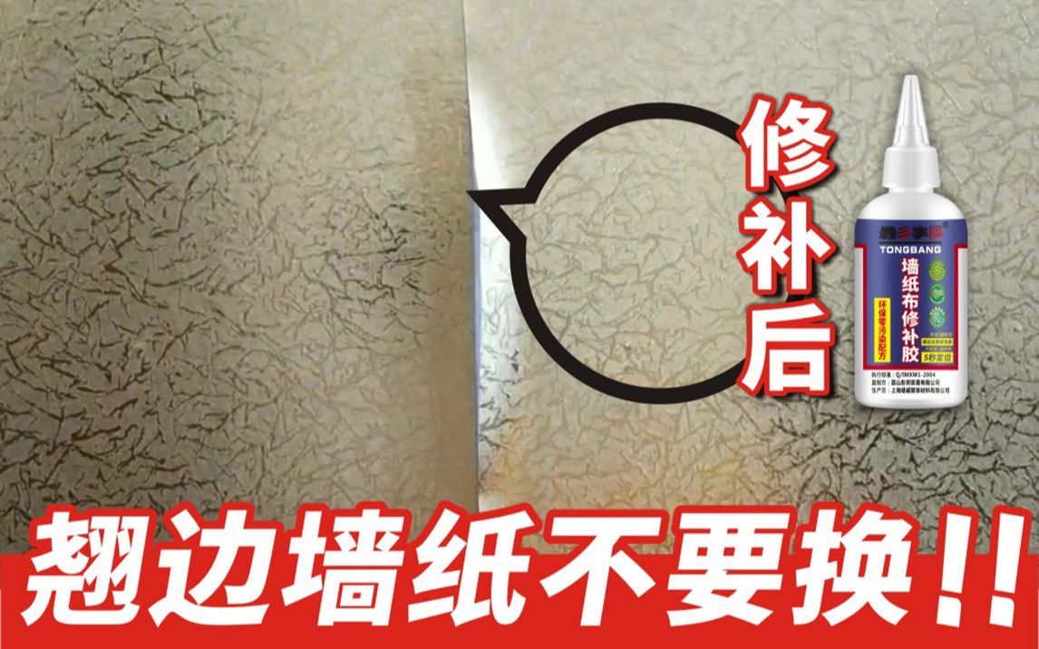 【墙纸翘边不要换】请用墙纸修补胶!自己就可以修补搞定