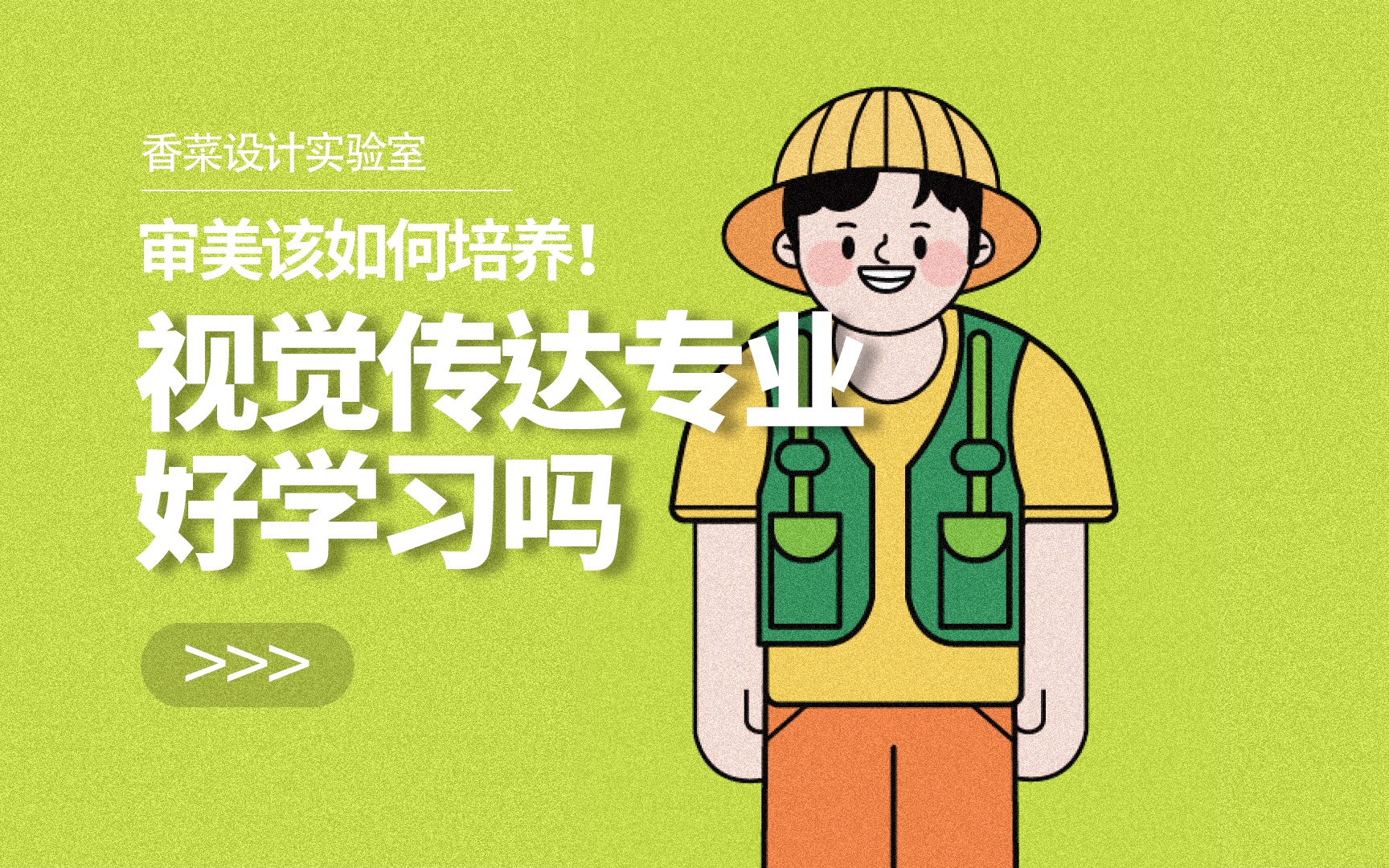 视觉传达专业好学习吗?