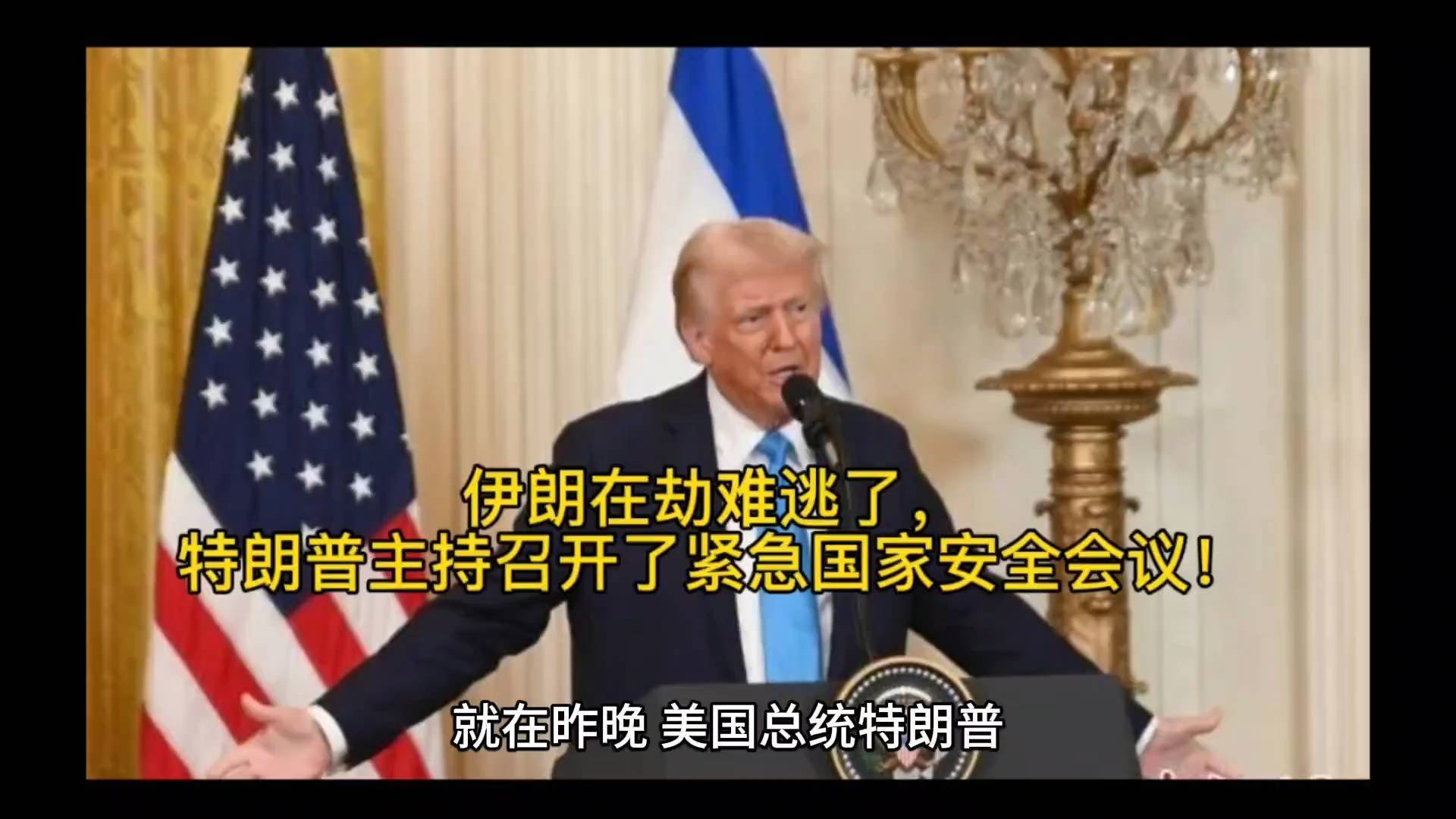 伊朗在劫难逃了,特朗普主持召开了紧急国家安全会议