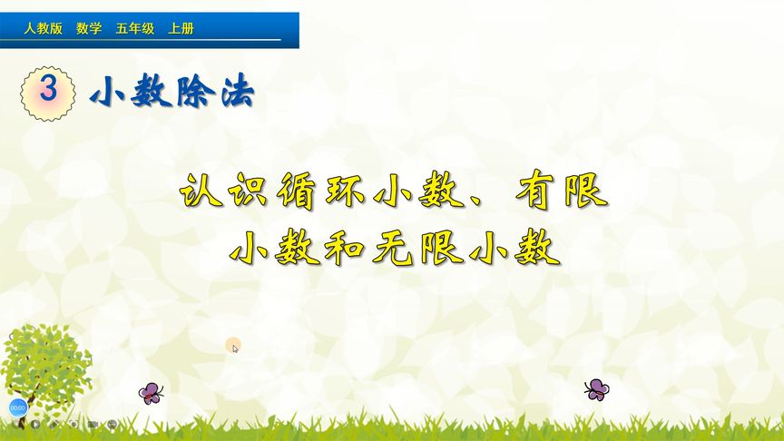 五年级上册数学《认识循环小数》,学循环小学,巩固小数知识