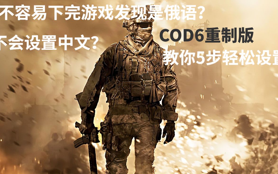 cod6重制版设置中文教程_使命召唤_教程