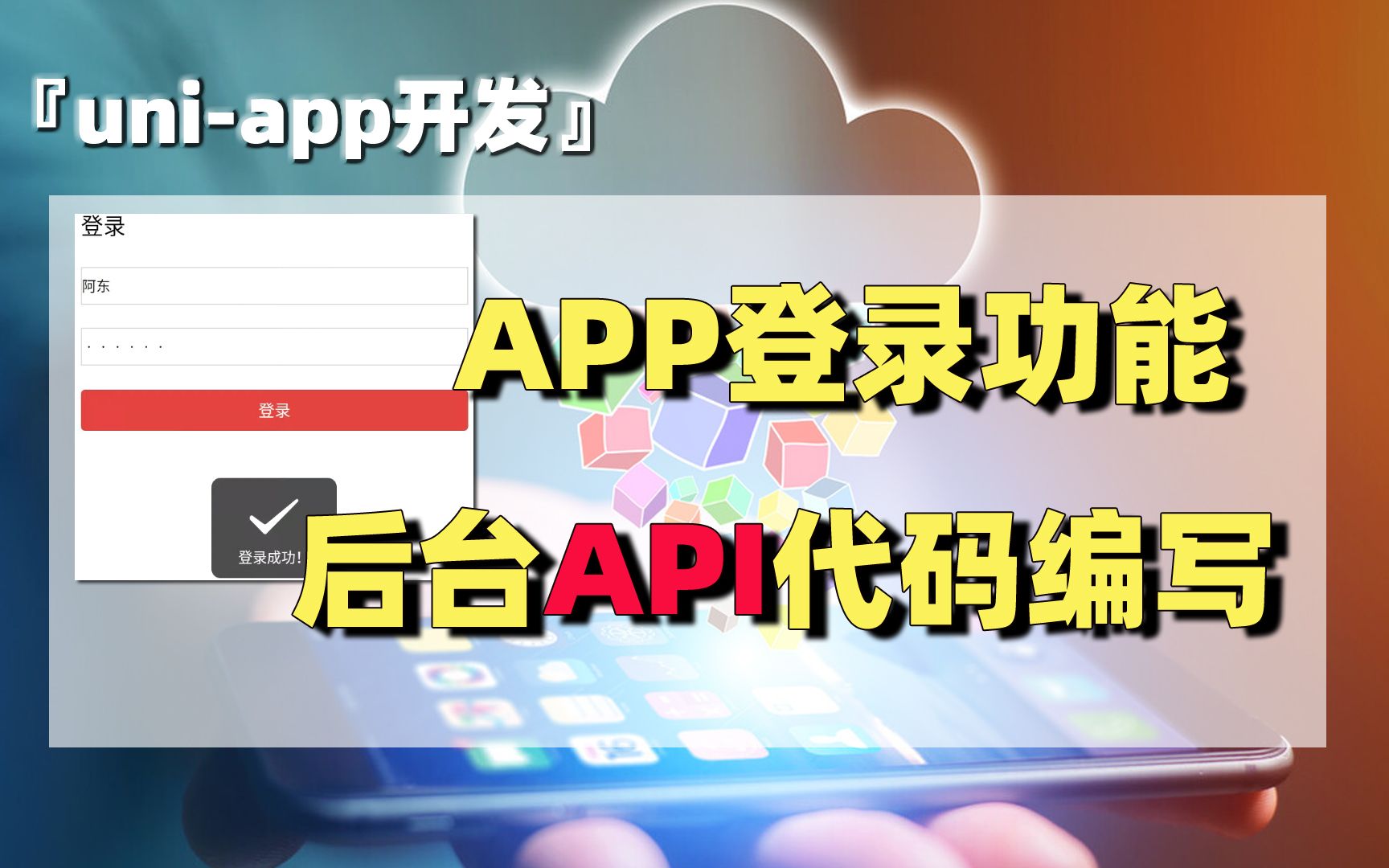 uni-app开发(10):APP登录功能后台API代码编写