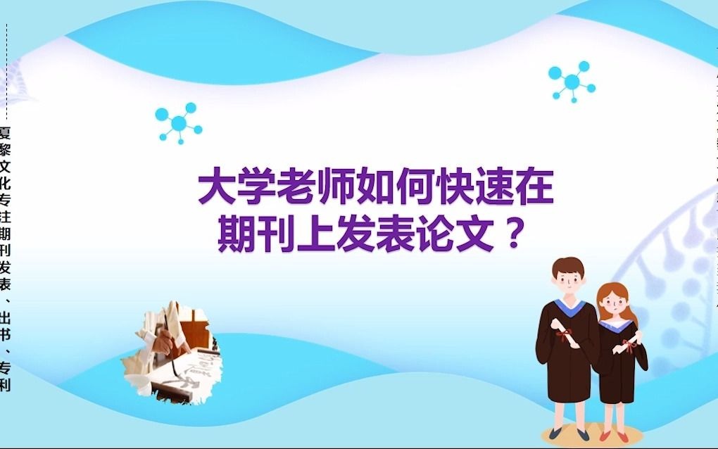 大学老师如何快速在期刊上发表论文?