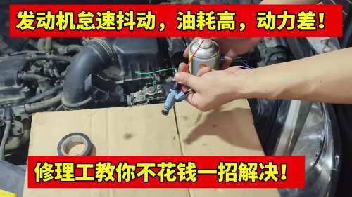 汽车发动机抖动油耗高动力差!自己动手不花钱一招搞定!