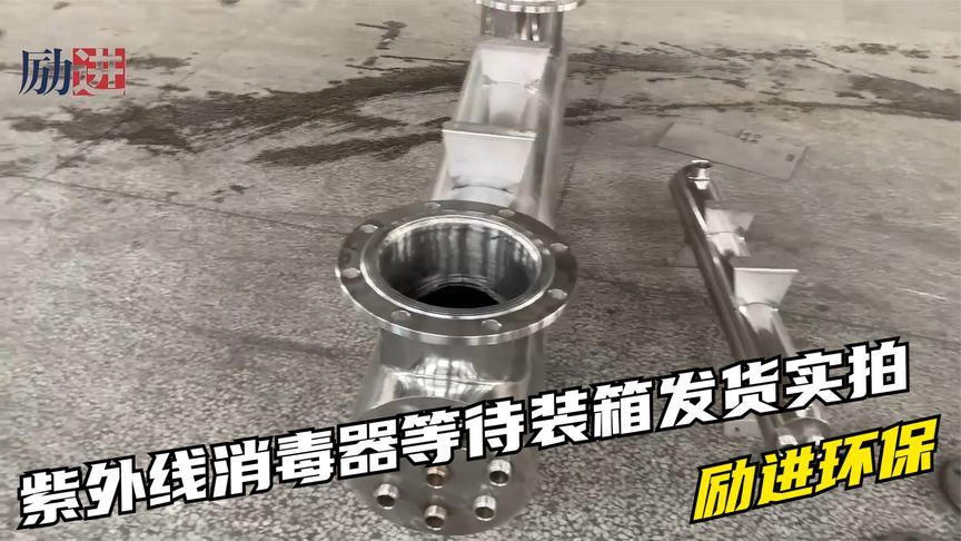 紫外线消毒器等待装箱发货实拍
