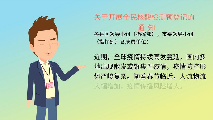 关于开展全民核酸检测预登记的通知