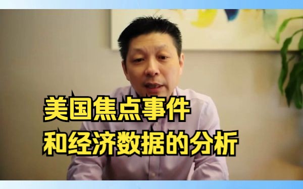 美国宏观经济洞察:焦点事件和经济数据