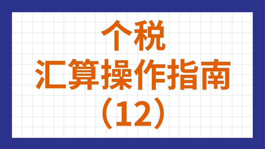 个税汇算操作指南(12)- 年度汇算税款计算涉及以前年度吗?