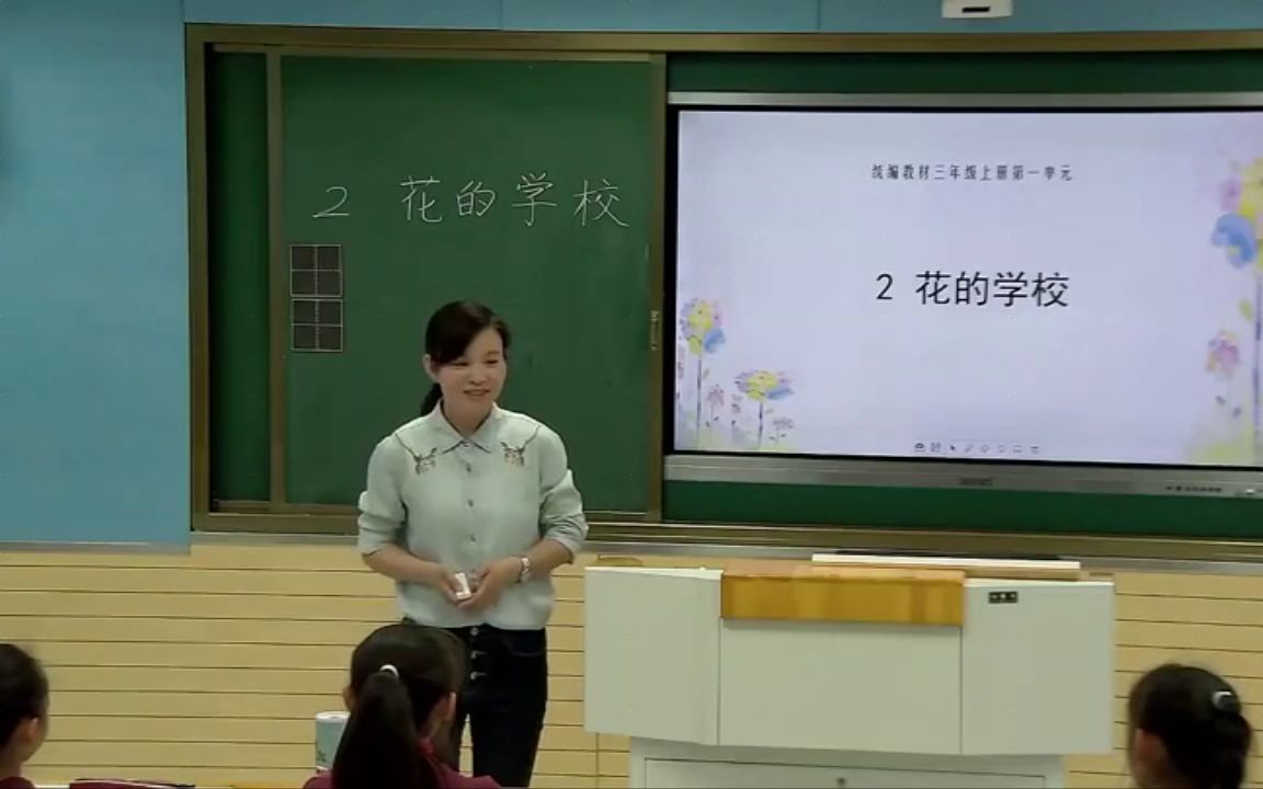【获奖】人教版三年级语文上册_第1单元叶老师《花的学校》-省级_...