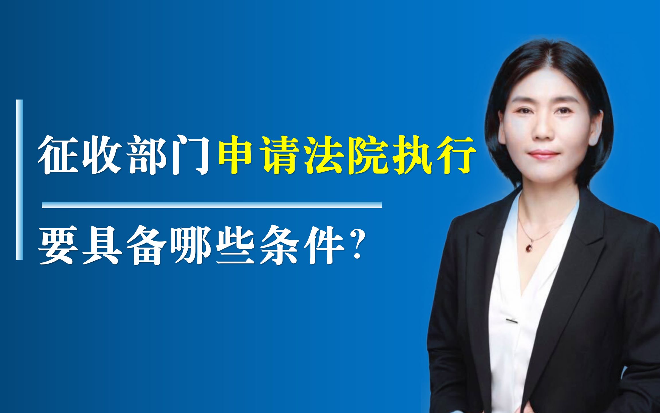 段福惠律师:房屋征收中,征收部门申请法院执行要具备哪些条件?