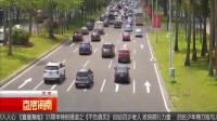 直播海南：我省新设立的企业机构 符合条件者可以申领小客车指标