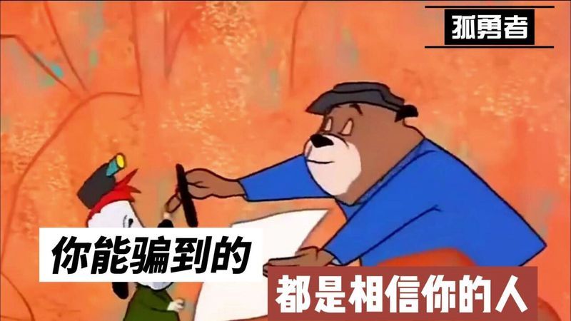《孤勇者》你能骗到的,都是相信你的人!