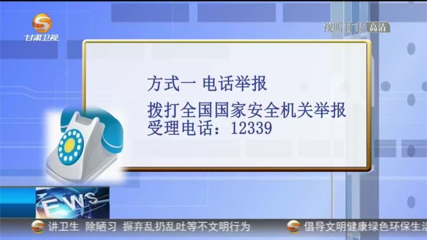 生活提示:发现危害国家安全的犯罪行为可通过三种方式举报
