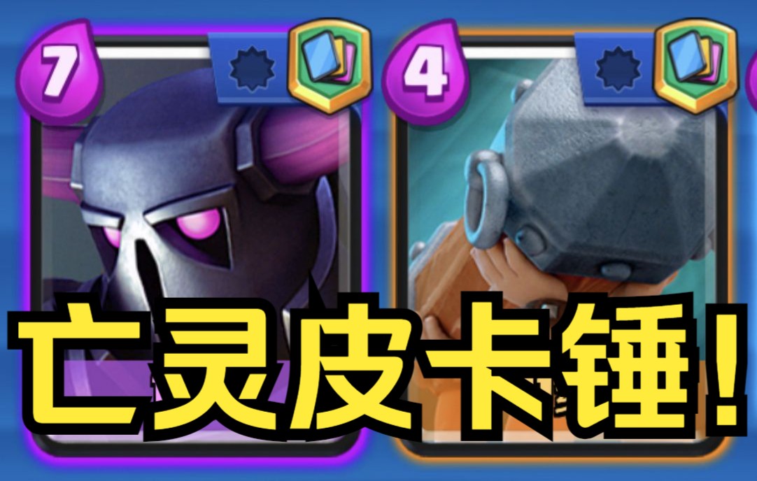 力量哥的皮卡锤教学,但是亡灵和毒药!