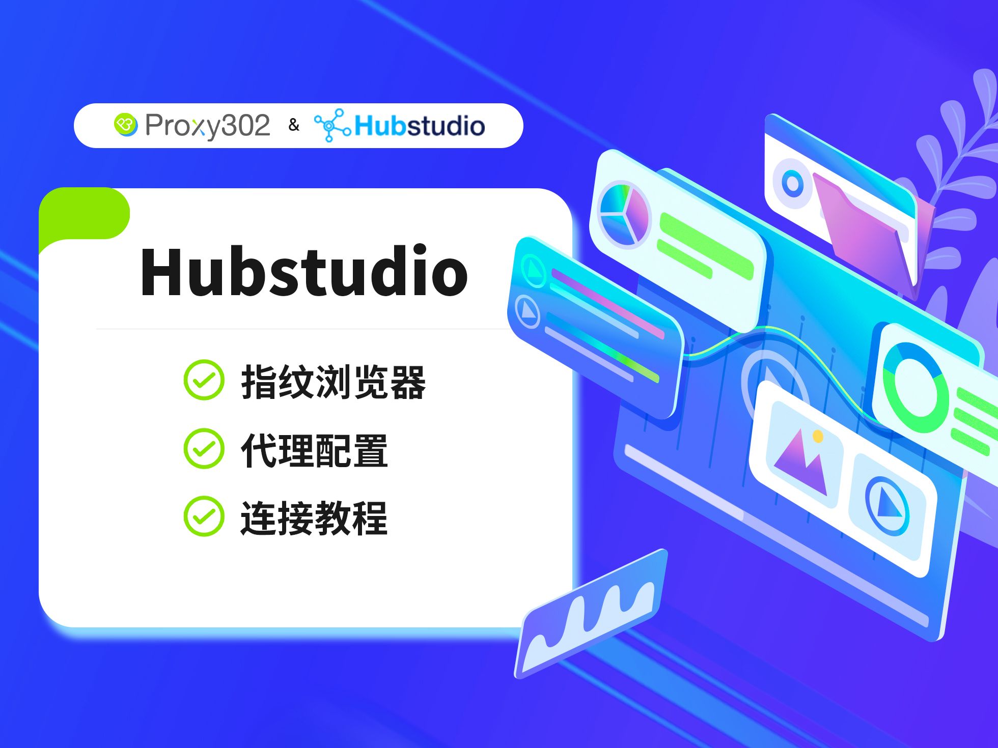 Hubstudio指纹浏览器连接Proxy302代理IP详细教程