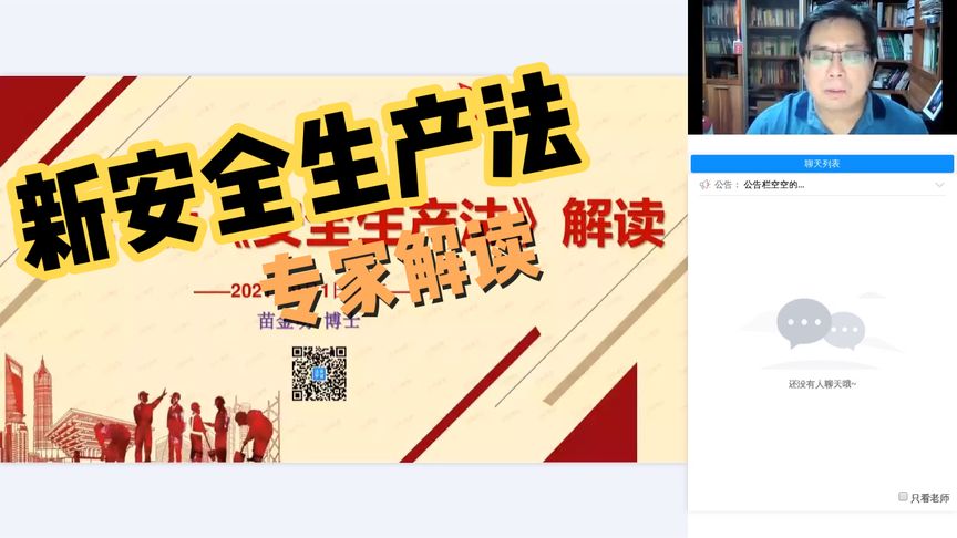 新安全生产法专家解读视频