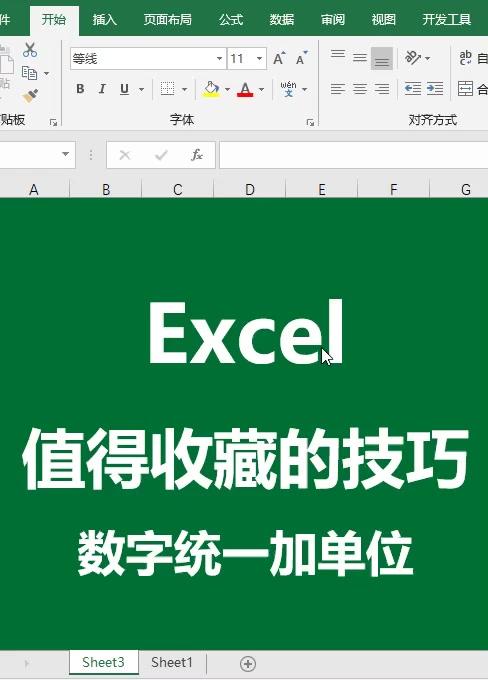 Excel数字加单位#玩转office #excel教学 #excel技巧 #excel函数 @抖音...