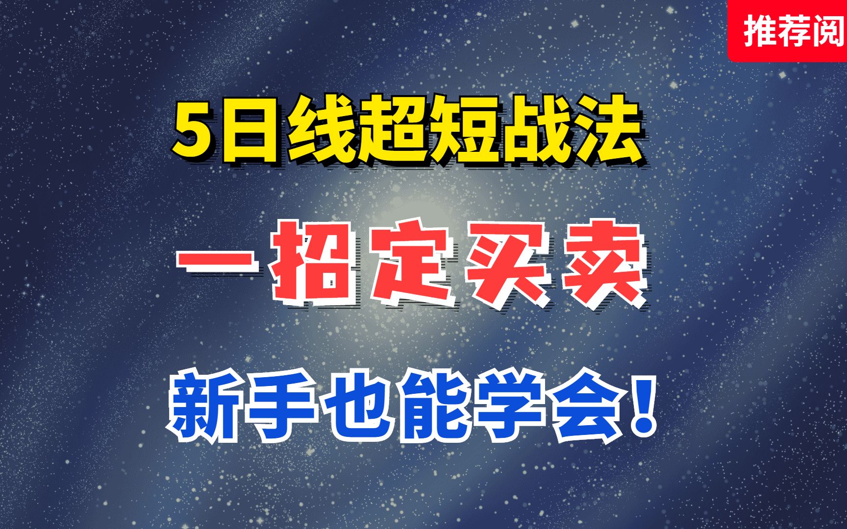5日线超短战法,一招定买卖,新手也能学会!