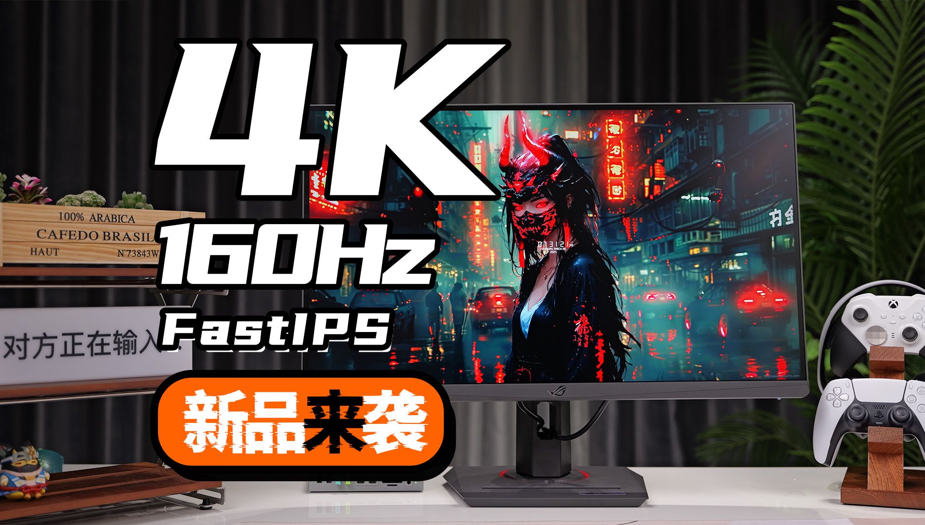 青春不缩水!ROG性价比新品绝神27青春版4K 160Hz电竞显示器深度体验