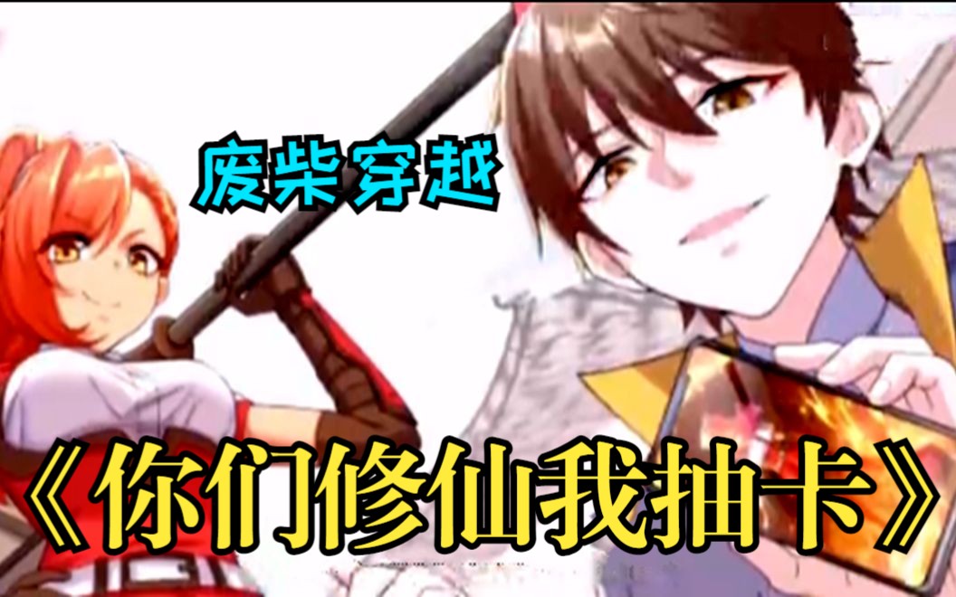【你们修仙我抽卡】穿越修仙世界,结果毫无天赋?我反手就是十连抽!