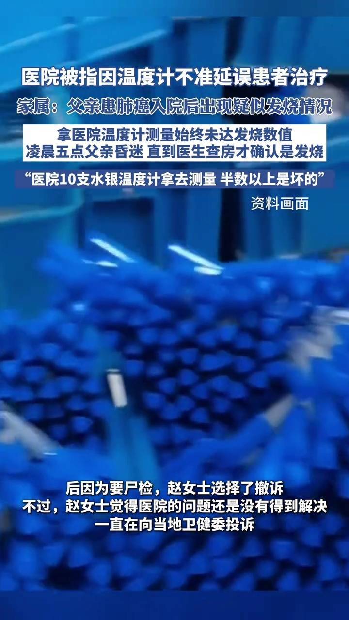 医院被指因温度计不准延误患者治疗现代快报#医院#水银温度计