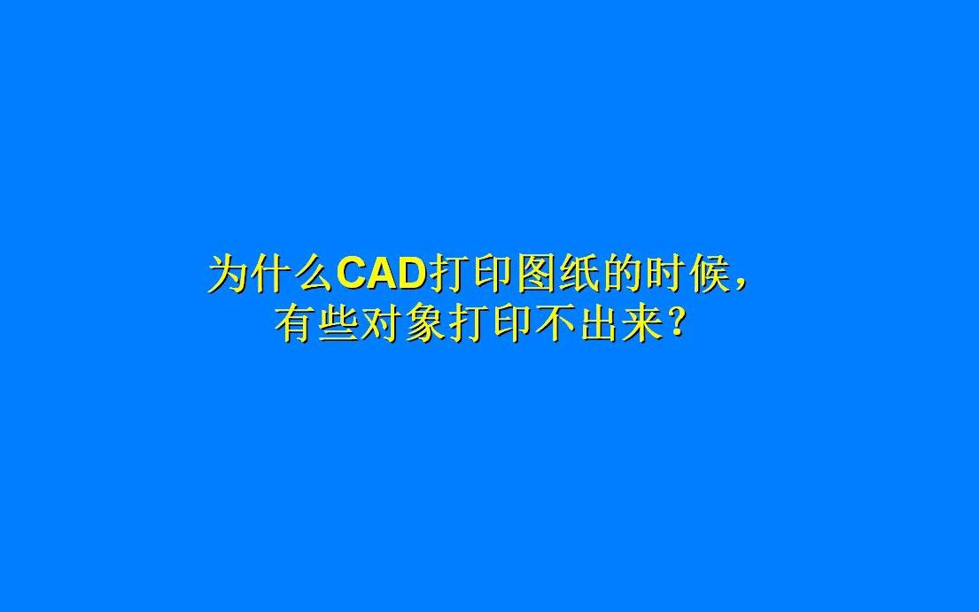 打开CAD图纸都能看见,但是打印的时候,就有一部分显示不出来?