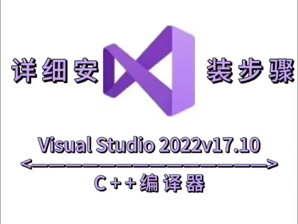 Visual Studio 2022v17.10最新版软件安装包下载+详细安装步骤