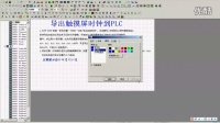 2导出触摸屏时钟到PLC-信捷触摸屏编程视屏教程.