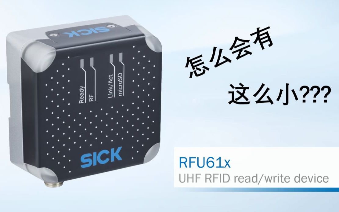 SICK-这么小?最小的RFID读写器RFU610 西克传感器中英双字