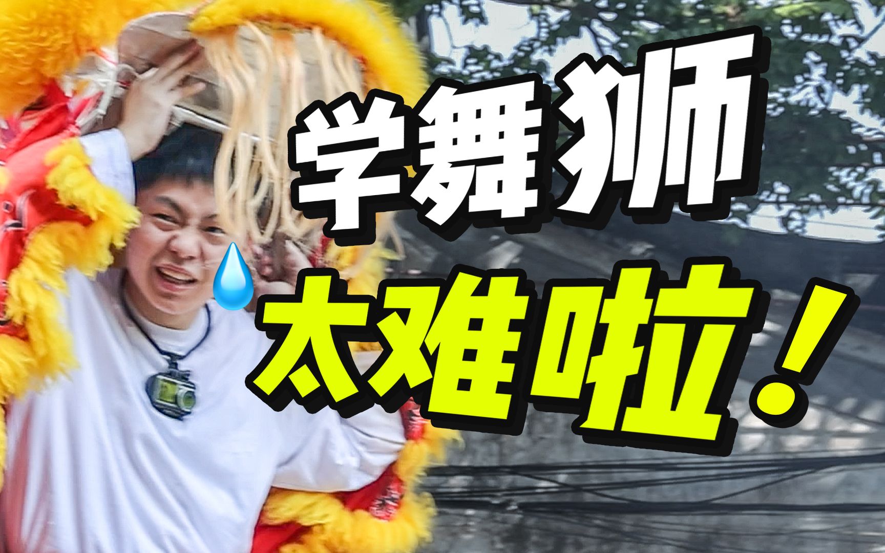 【我去广东学舞狮】现实版雄狮少年能赚到钱吗?