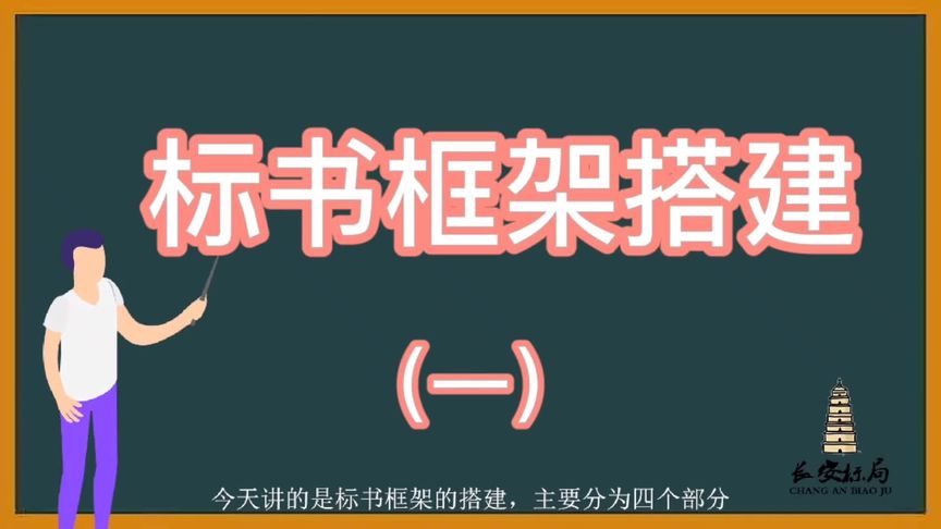 投标书制作教学——标书框架搭建#投标 #标书 #标书制作
