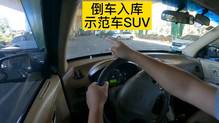 倒车入库(示范车SUV)
