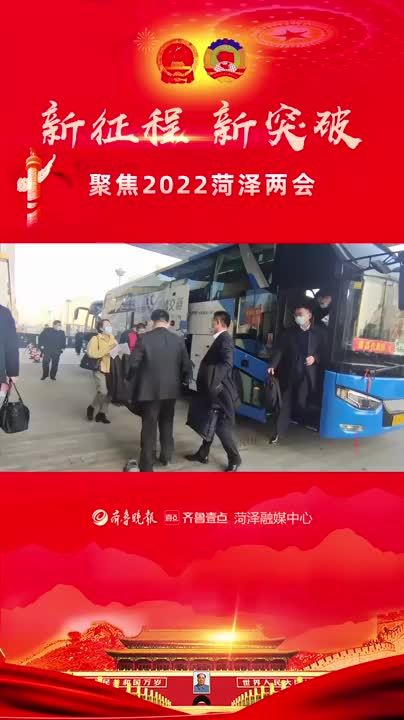 果然视频|肩负人民重托,共绘发展蓝图!菏泽人大代表向大会报到