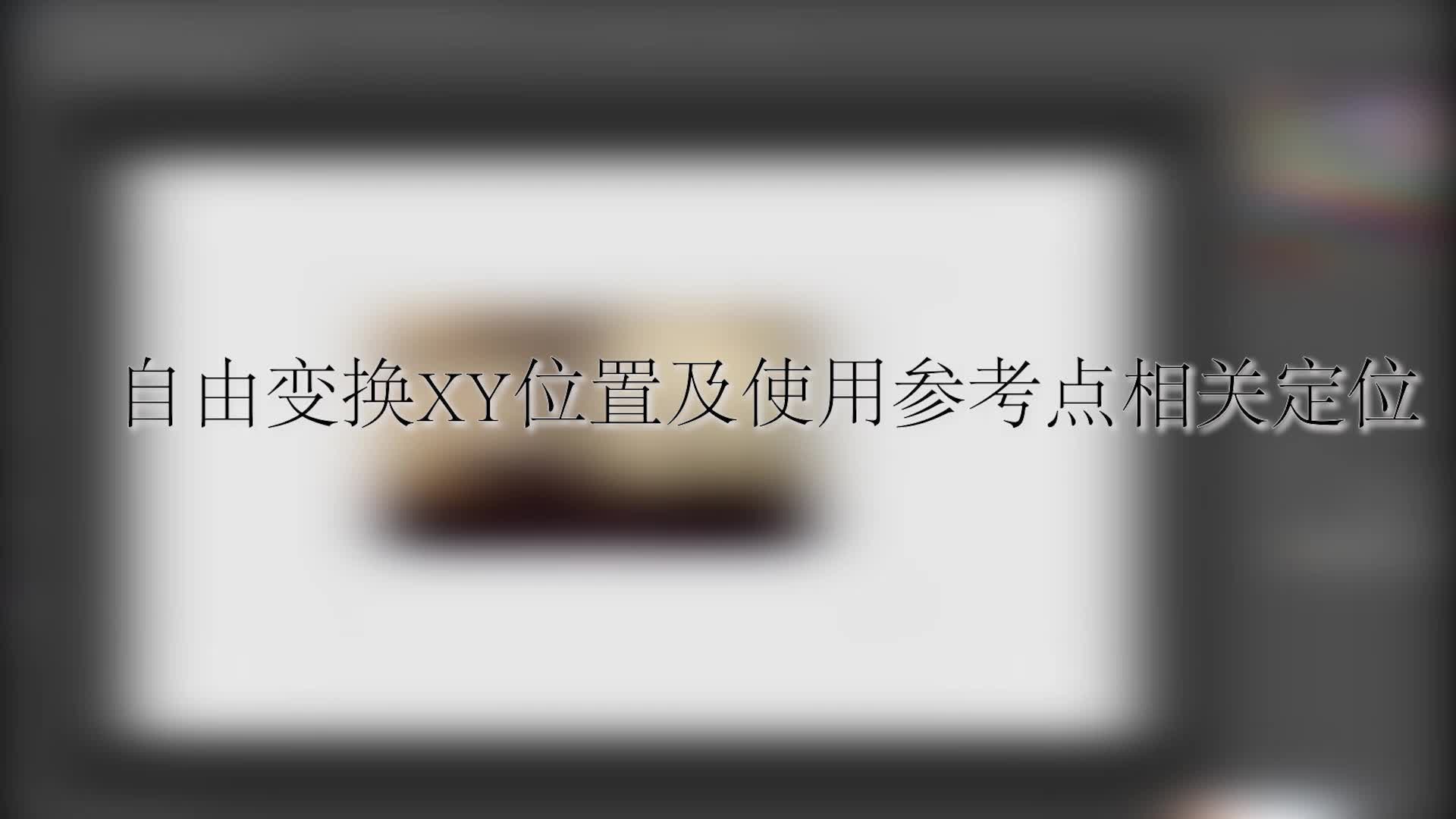 PS自由变换XY位置及使用参考点相关定位△
