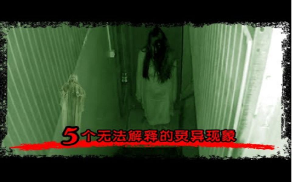 让你无法解释的灵异现象【胆小慎入】