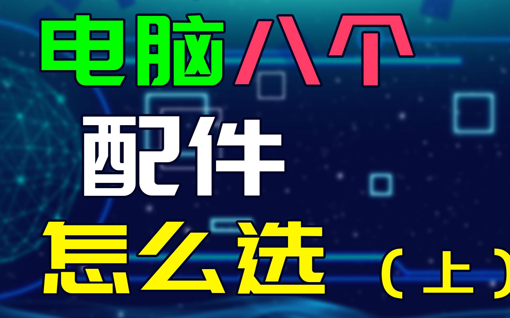 电脑八大配件到底应该怎么选?上