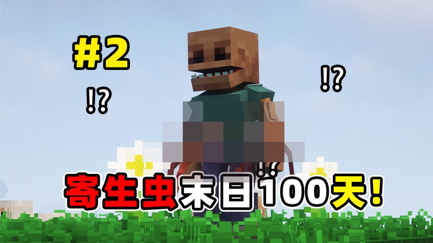 MC枪械畸变一百天!当你在充满寄生虫的世界生存?第二期