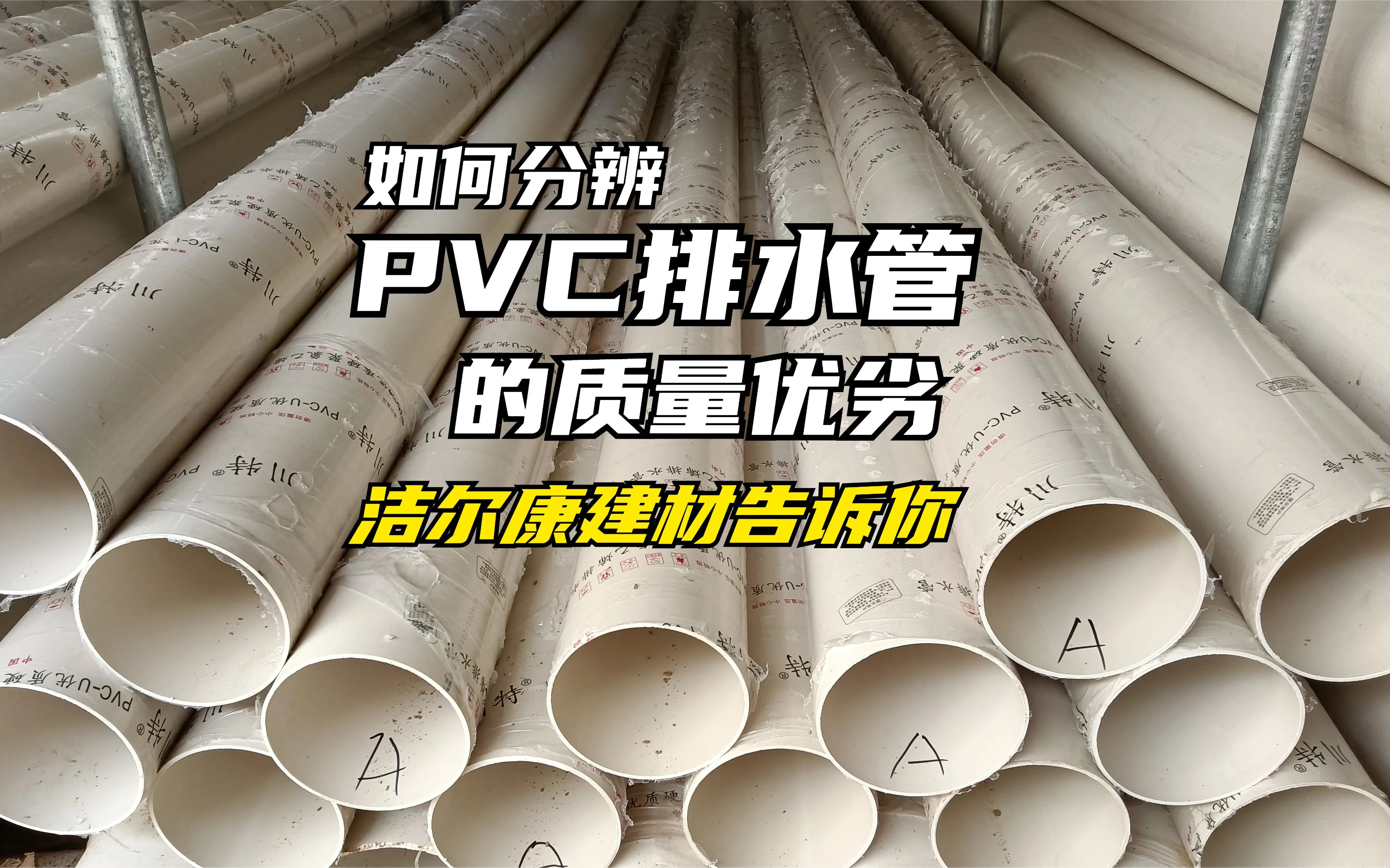 怎么分辨pvc排水管质量?洁尔康建材告诉你