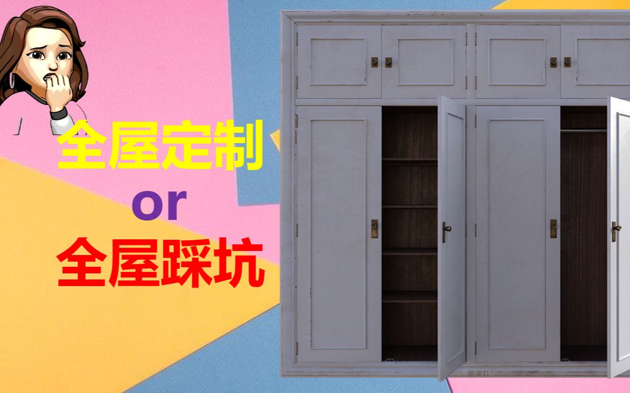 最贵的全屋定制,偏偏最容易翻车?定制家具错题集