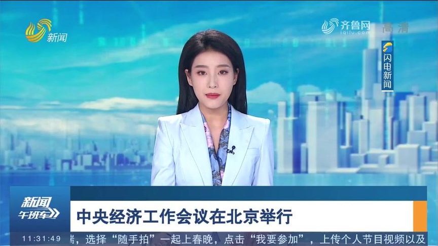 中央经济工作会议在北京举行