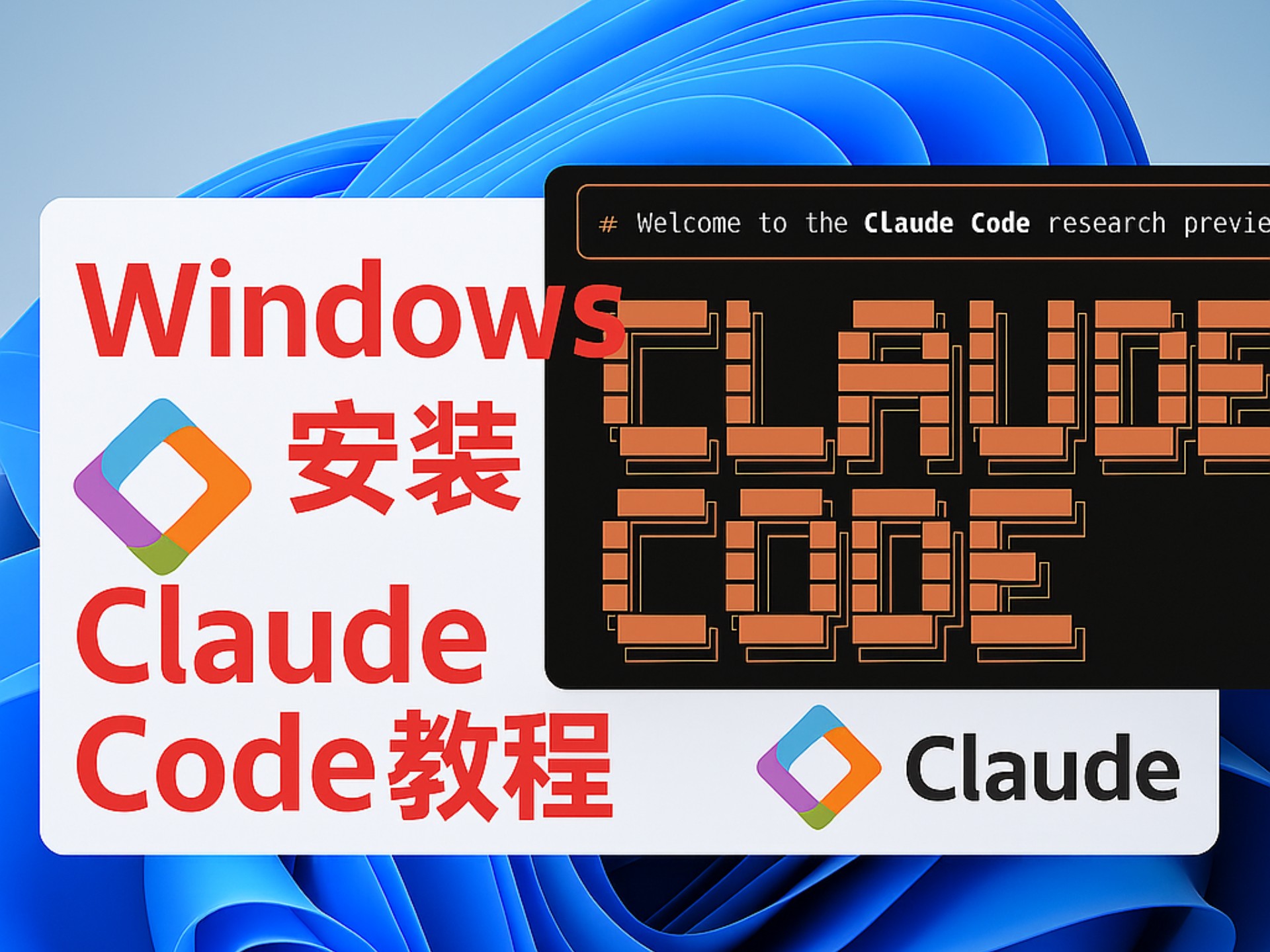 最强AI编程Claude Code保姆级安装教程,就2分钟