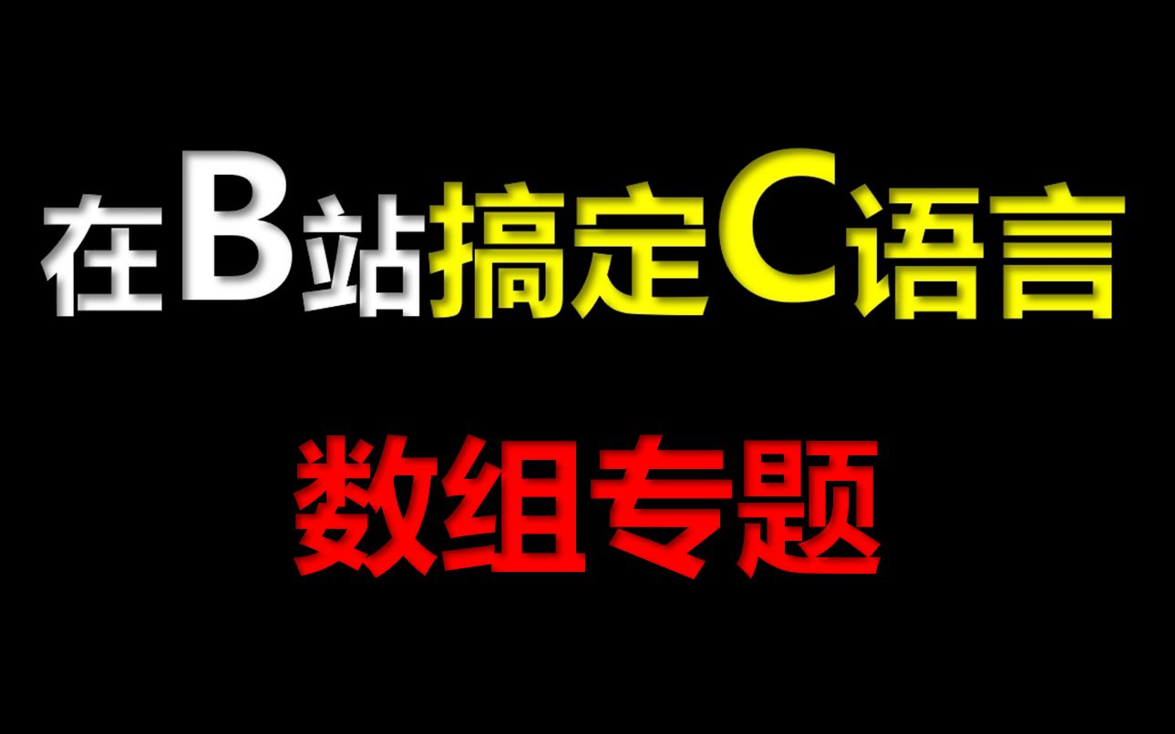 C语言数组【彻底搞定系列】(C语言数组指针、C语言数组排序、C...