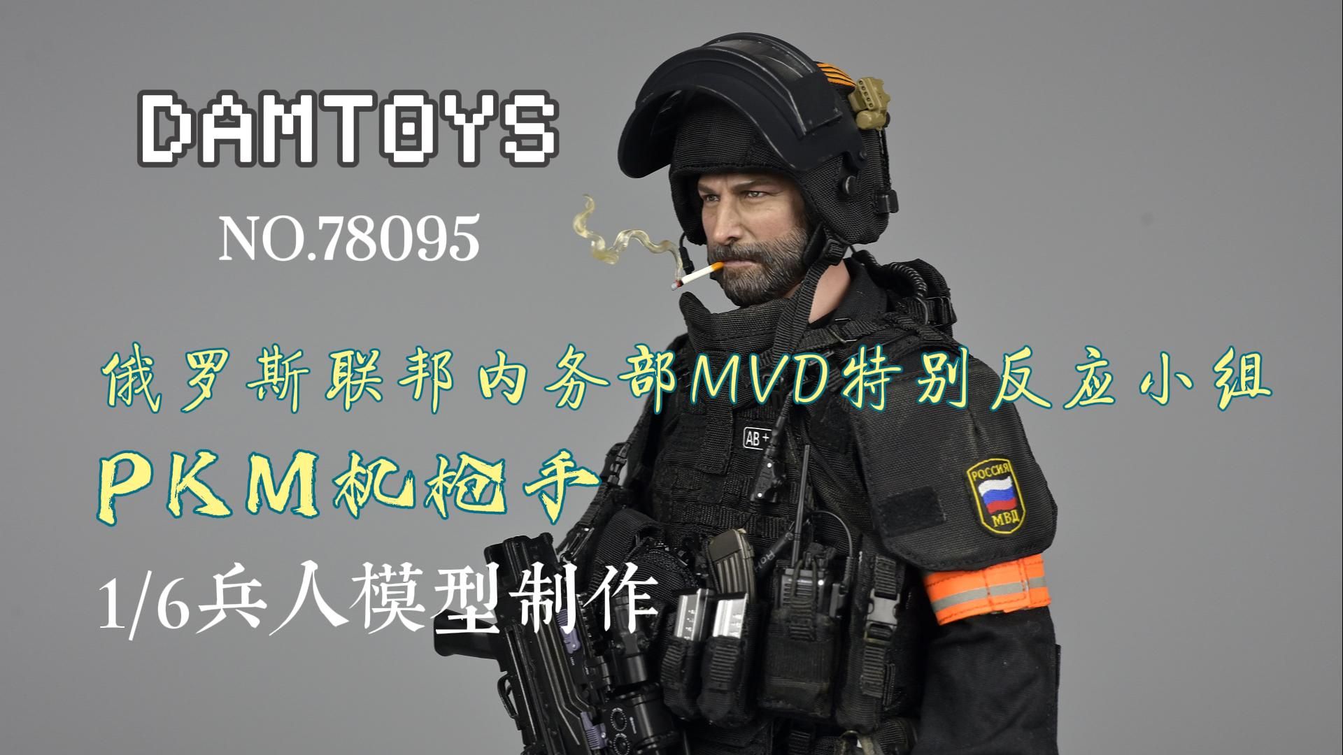 ...NO.78095 俄罗斯联邦内务部MVD特别反应小组-PKM机鎗手 制作视频