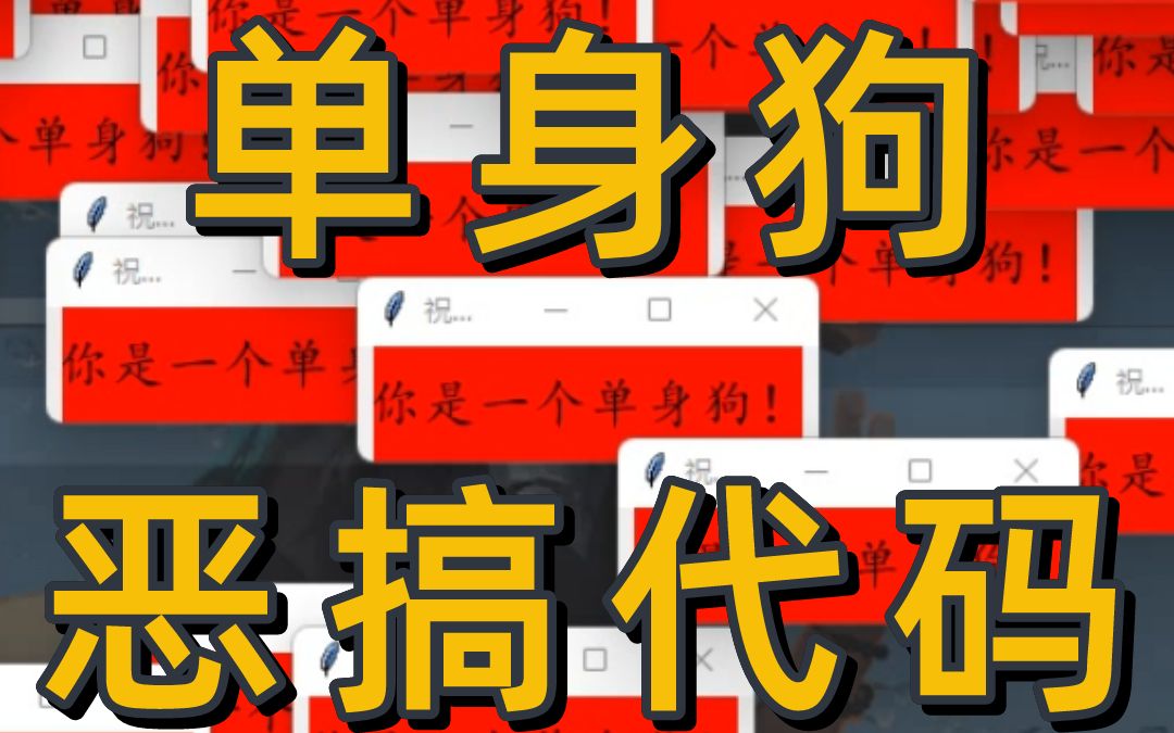 用python写一个单身狗恶搞代码,承受十万点暴击