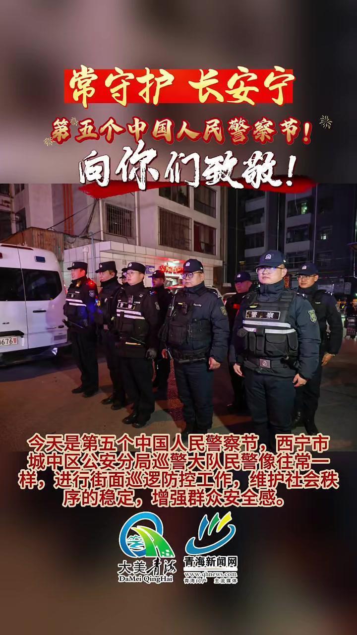 第五个中国人民警察节,西宁市城中区公安分局巡警大队民警像往常...