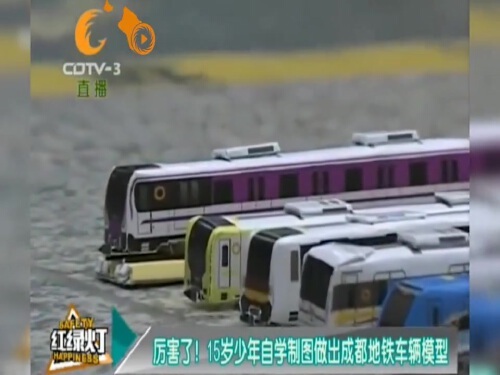 厉害了!15岁少年自学制图做出成都地铁车辆模型