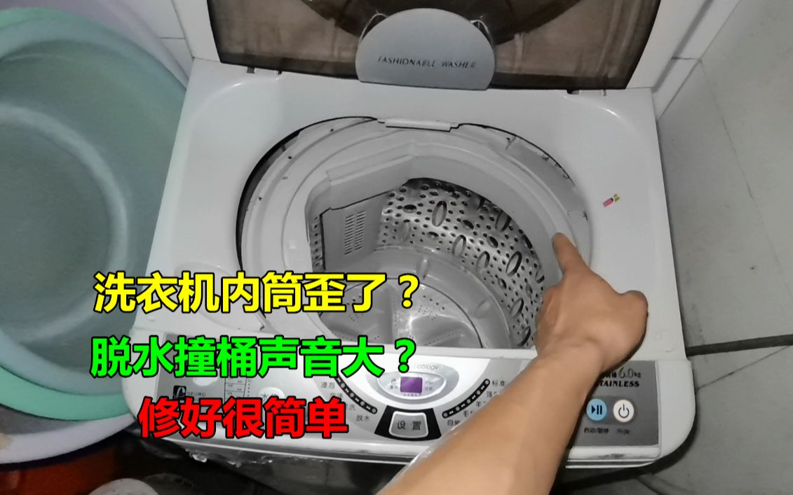 洗衣机内筒偏移,一脱水出现撞桶声音大?这种问题最简单