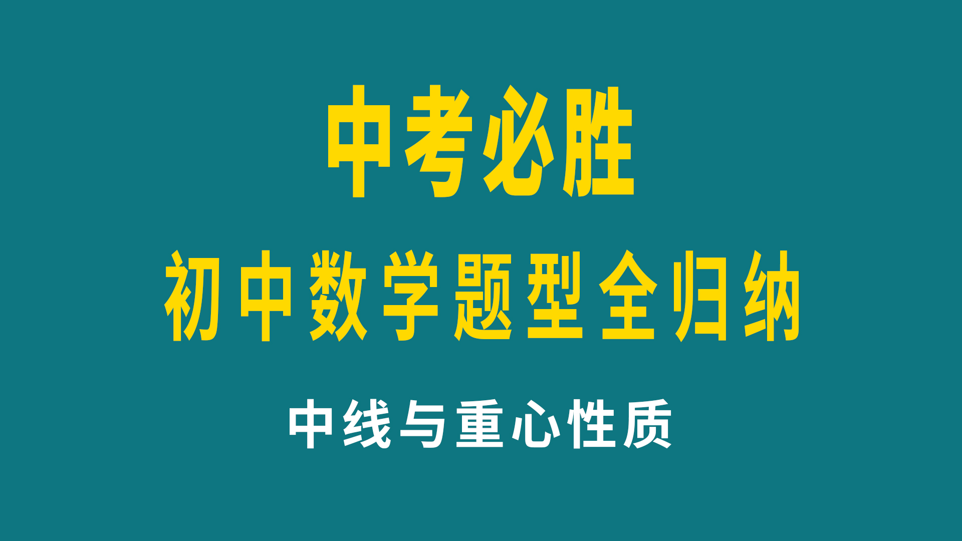 中考数学题型全归纳,三角形中线与重心性质