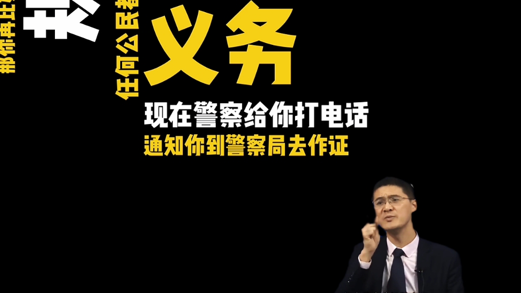 警察通知你去作证,但你就是不作证,构不构成犯罪?《罗翔说刑法》